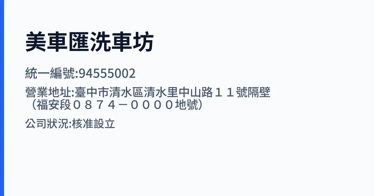 美車匯洗車坊 - 統編 94555002(臺中市) 公司登記資料與營業項目詳細圖表