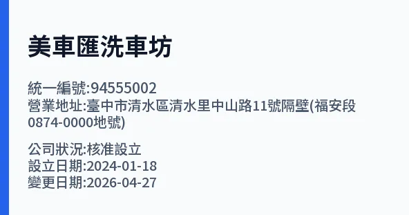 美車匯洗車坊的照片-統編 94555002(臺中市) 公司登記資料與營業項目詳細圖表