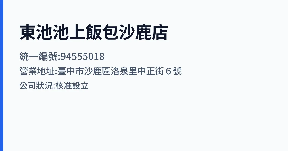 東池池上飯包沙鹿店 - 統編 94555018(臺中市) 公司登記資料與營業項目詳細圖表