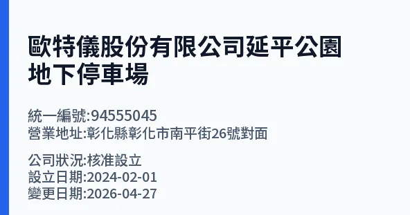 歐特儀股份有限公司延平公園地下停車場的照片-統編 94555045(彰化縣) 公司登記資料與營業項目詳細圖表