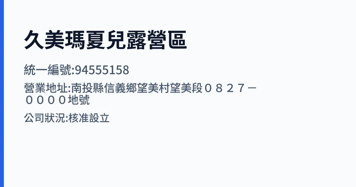 久美瑪夏兒露營區 - 統編 94555158(南投縣) 公司登記資料與營業項目詳細圖表