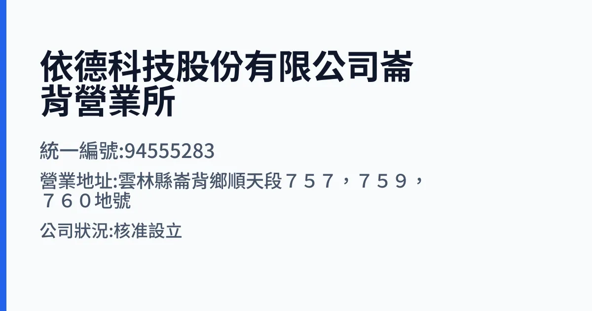依德科技股份有限公司崙背營業所 - 統編 94555283(雲林縣) 公司登記資料與營業項目詳細圖表