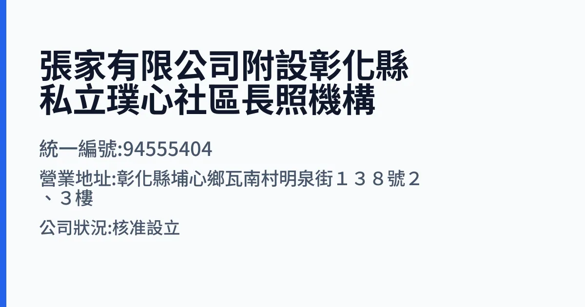 張家有限公司附設彰化縣私立璞心社區長照機構 - 統編 94555404(彰化縣) 公司登記資料與營業項目詳細圖表