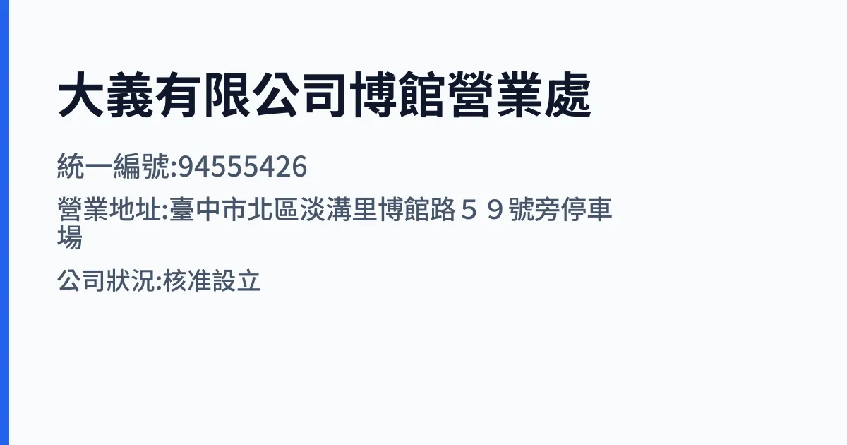 大義有限公司博館營業處 - 統編 94555426(臺中市) 公司登記資料與營業項目詳細圖表