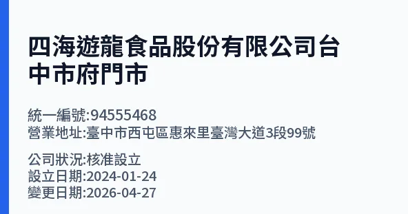 四海遊龍食品股份有限公司台中市府門市的照片-統編 94555468(臺中市) 公司登記資料與營業項目詳細圖表