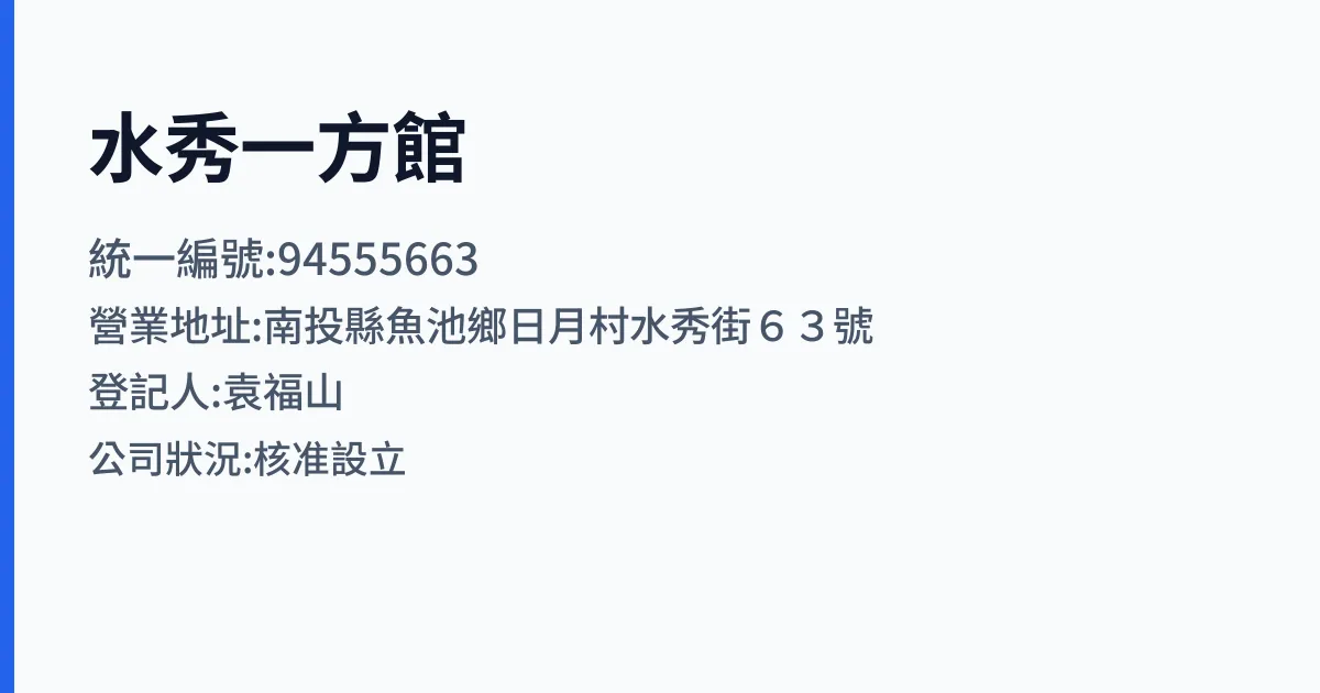 水秀一方館 - 統編 94555663（南投縣） 公司登記資料與營業項目詳細圖表