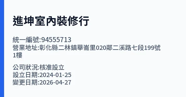 進坤室內裝修行的照片-統編 94555713(彰化縣) 公司登記資料與營業項目詳細圖表