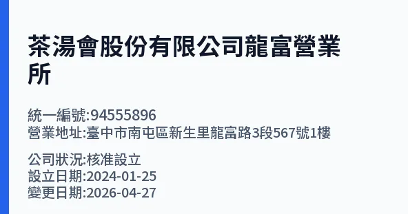 茶湯會股份有限公司龍富營業所的照片-統編 94555896(臺中市) 公司登記資料與營業項目詳細圖表