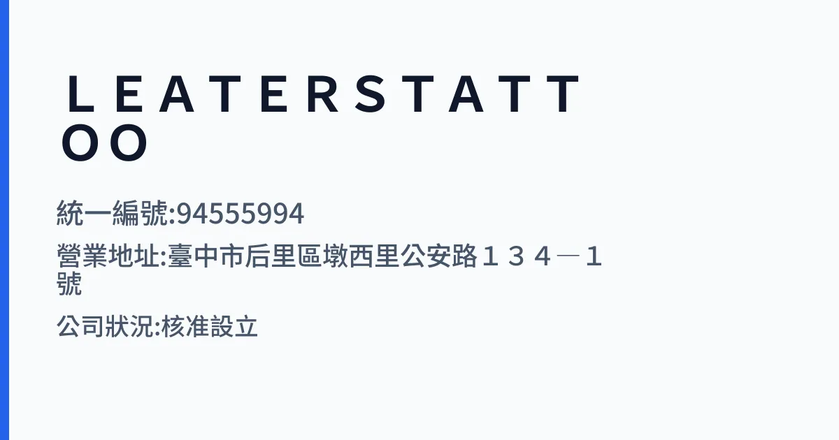 LEATERSTATTOO - 統編 94555994(臺中市) 公司登記資料與營業項目詳細圖表
