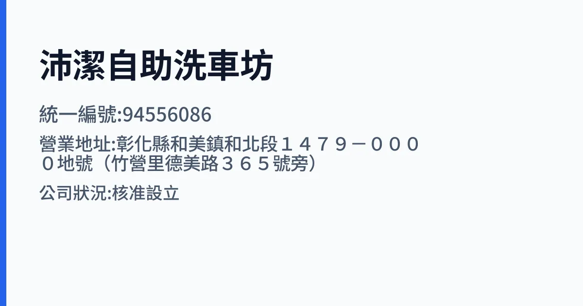 沛潔自助洗車坊 - 統編 94556086(彰化縣) 公司登記資料與營業項目詳細圖表