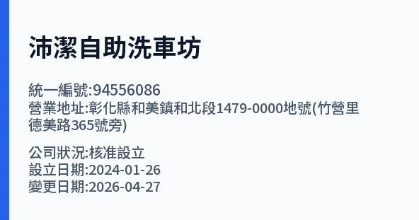 沛潔自助洗車坊的照片-統編 94556086(彰化縣) 公司登記資料與營業項目詳細圖表