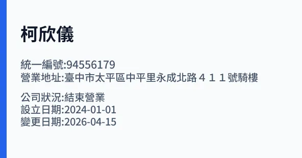 柯欣儀的照片-統編 94556179(臺中市) 公司登記資料與營業項目詳細圖表