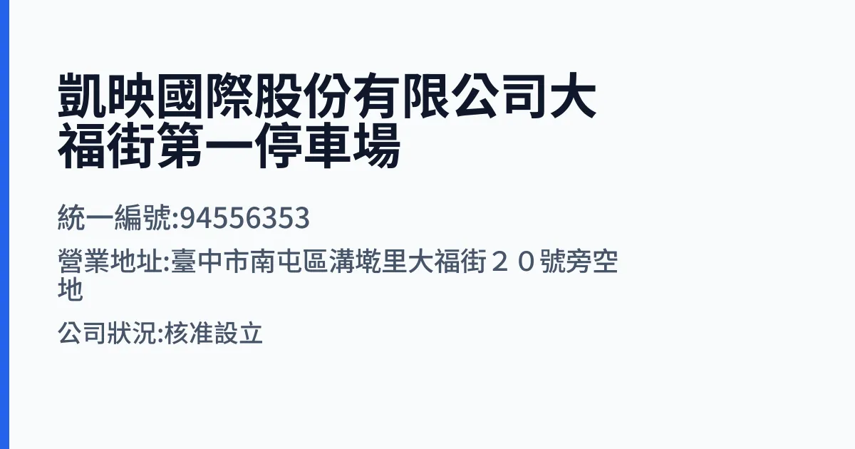 凱映國際股份有限公司大福街第一停車場 - 統編 94556353(臺中市) 公司登記資料與營業項目詳細圖表