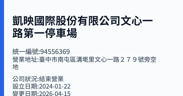 凱映國際股份有限公司文心一路第一停車場的照片-統編 94556369(臺中市) 公司登記資料與營業項目詳細圖表