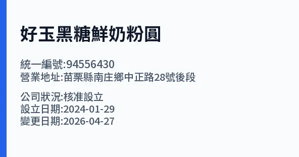 好玉黑糖鮮奶粉圓的照片-統編 94556430(苗栗縣) 公司登記資料與營業項目詳細圖表