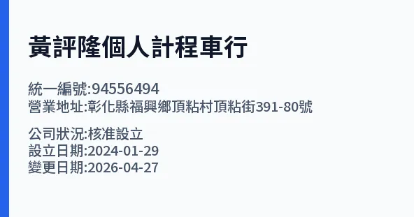 黃評隆個人計程車行的照片-統編 94556494(彰化縣) 公司登記資料與營業項目詳細圖表