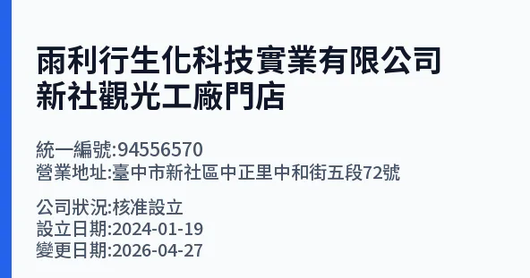 雨利行生化科技實業有限公司新社觀光工廠門店的照片-統編 94556570(臺中市) 公司登記資料與營業項目詳細圖表
