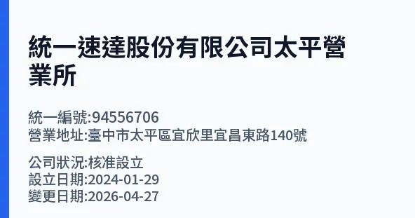 統一速達股份有限公司太平營業所的照片-統編 94556706(臺中市) 公司登記資料與營業項目詳細圖表