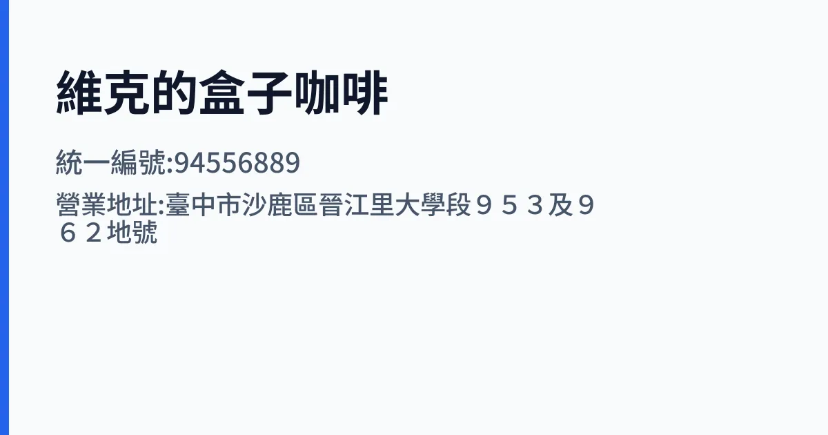 維克的盒子咖啡 - 統編 94556889(臺中市) 公司登記資料與營業項目詳細圖表