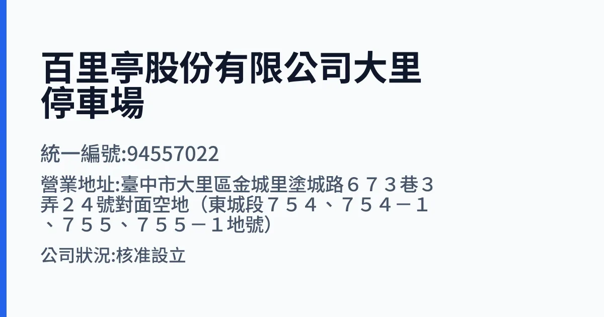 百里亭股份有限公司大里停車場 - 統編 94557022(臺中市) 公司登記資料與營業項目詳細圖表