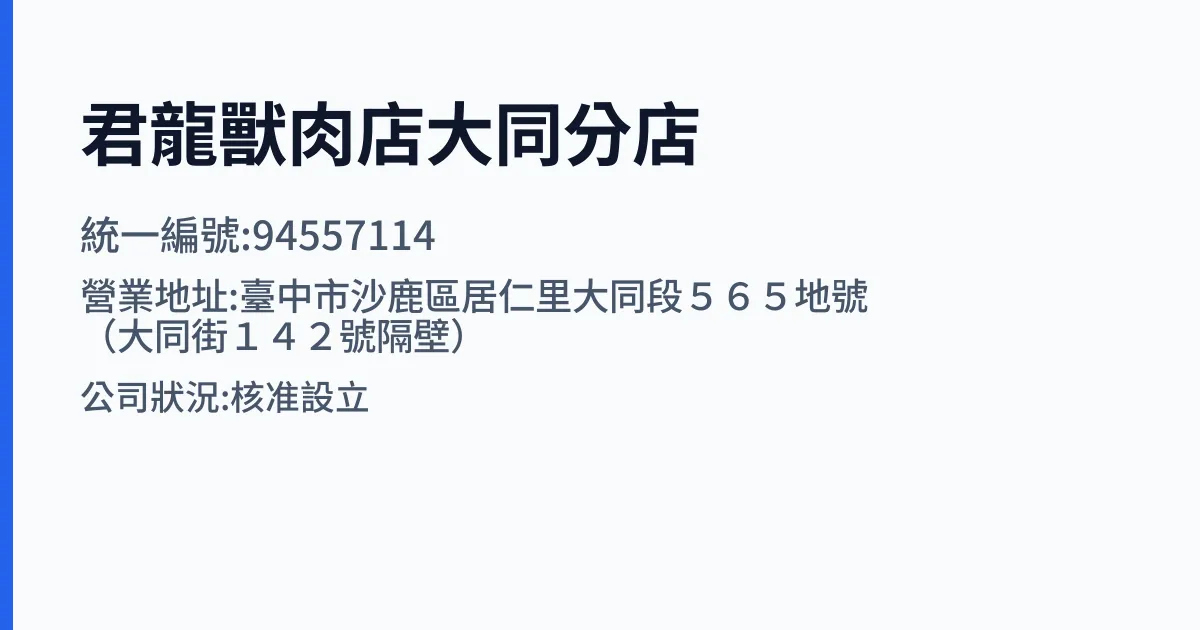 君龍獸肉店大同分店 - 統編 94557114(臺中市) 公司登記資料與營業項目詳細圖表