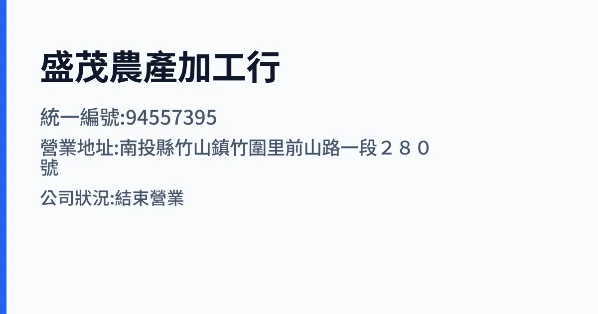 盛茂農產加工行 - 統編 94557395(南投縣) 公司登記資料與營業項目詳細圖表