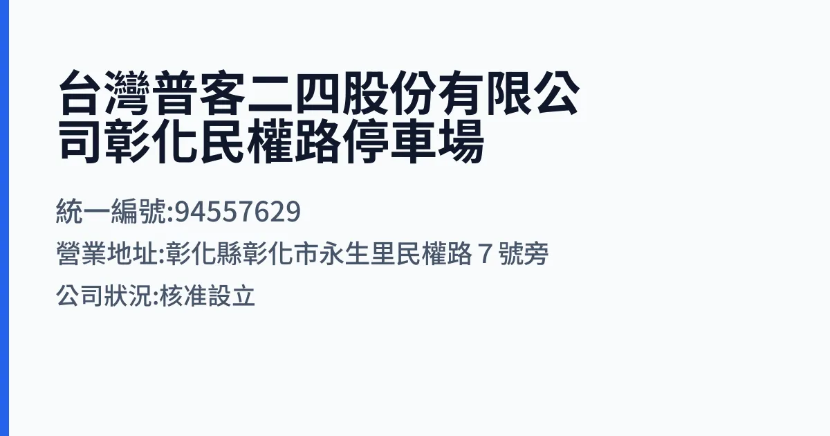 台灣普客二四股份有限公司彰化民權路停車場 - 統編 94557629（彰化縣） 公司登記資料與營業項目詳細圖表
