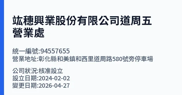 竑穗興業股份有限公司道周五營業處的照片-統編 94557655(彰化縣) 公司登記資料與營業項目詳細圖表