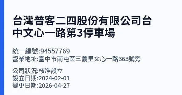 台灣普客二四股份有限公司台中文心一路第3停車場的照片-統編 94557769(臺中市) 公司登記資料與營業項目詳細圖表