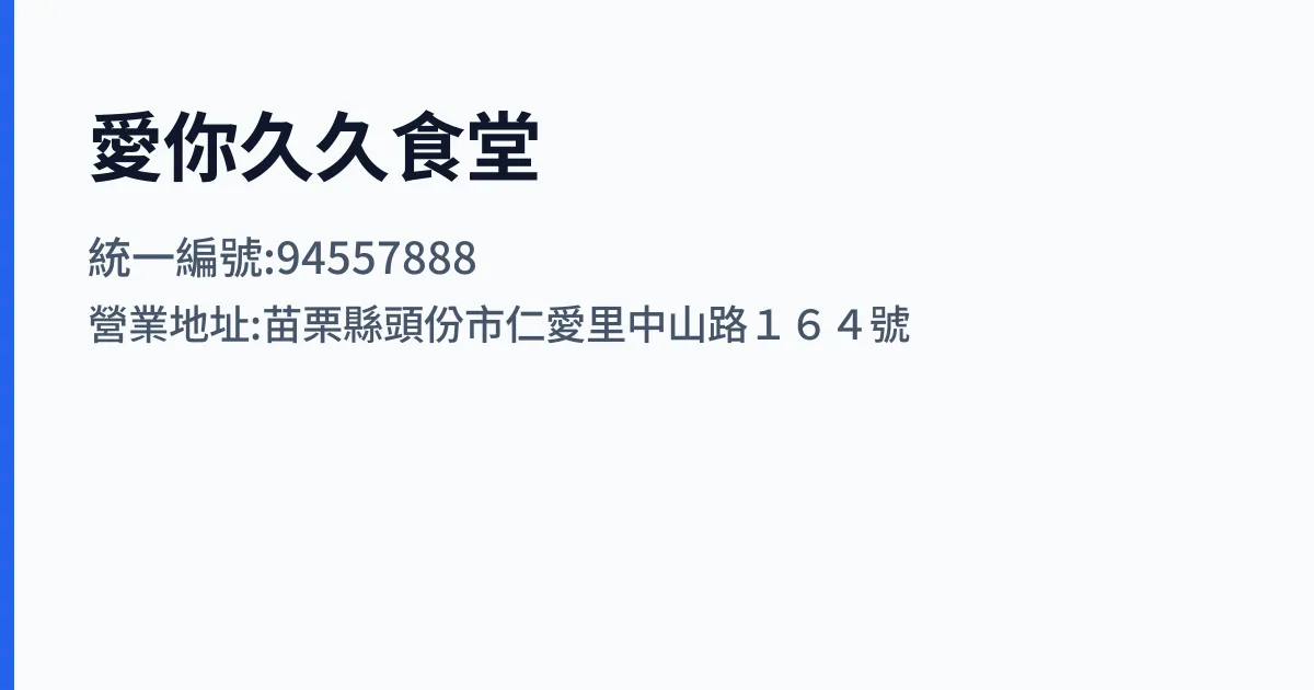 愛你久久食堂 - 統編 94557888(苗栗縣) 公司登記資料與營業項目詳細圖表