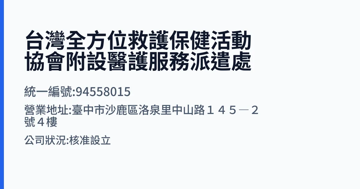台灣全方位救護保健活動協會附設醫護服務派遣處 - 統編 94558015(臺中市) 公司登記資料與營業項目詳細圖表