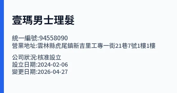 壹瑪男士理髮的照片-統編 94558090(雲林縣) 公司登記資料與營業項目詳細圖表