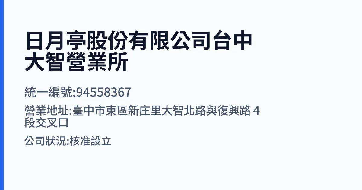 日月亭股份有限公司台中大智營業所 - 統編 94558367(臺中市) 公司登記資料與營業項目詳細圖表