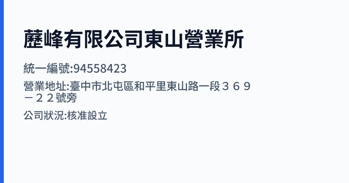藶峰有限公司東山營業所 - 統編 94558423(臺中市) 公司登記資料與營業項目詳細圖表