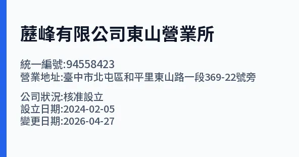 藶峰有限公司東山營業所的照片-統編 94558423(臺中市) 公司登記資料與營業項目詳細圖表