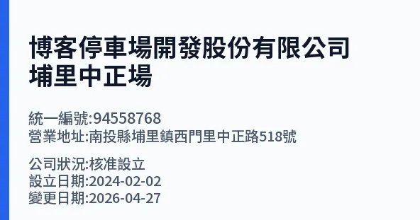 博客停車場開發股份有限公司埔里中正場的照片-統編 94558768(南投縣) 公司登記資料與營業項目詳細圖表