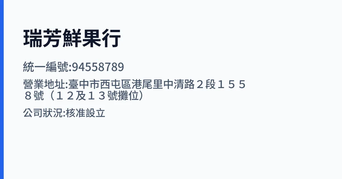 瑞芳鮮果行 - 統編 94558789(臺中市) 公司登記資料與營業項目詳細圖表