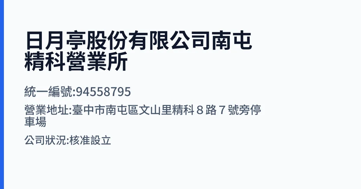 日月亭股份有限公司南屯精科營業所 - 統編 94558795(臺中市) 公司登記資料與營業項目詳細圖表