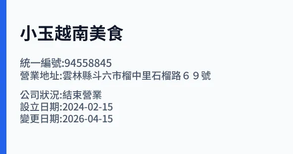 小玉越南美食的照片-統編 94558845(雲林縣) 公司登記資料與營業項目詳細圖表