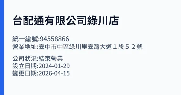 台配通有限公司綠川店的照片-統編 94558866(臺中市) 公司登記資料與營業項目詳細圖表