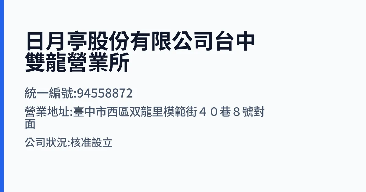 日月亭股份有限公司台中雙龍營業所 - 統編 94558872(臺中市) 公司登記資料與營業項目詳細圖表
