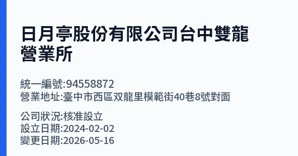 日月亭股份有限公司台中雙龍營業所的照片-統編 94558872(臺中市) 公司登記資料與營業項目詳細圖表