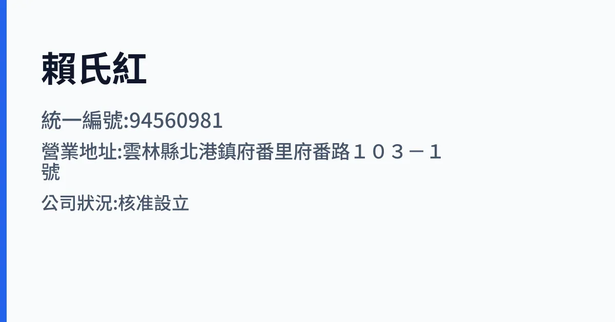賴氏紅 - 統編 94560981(雲林縣) 公司登記資料與營業項目詳細圖表