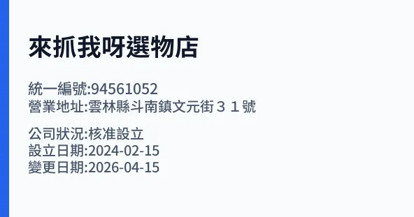 來抓我呀選物店的照片-統編 94561052(雲林縣) 公司登記資料與營業項目詳細圖表