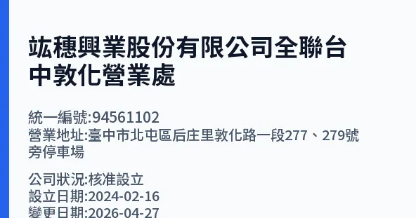 竑穗興業股份有限公司全聯台中敦化營業處的照片-統編 94561102(臺中市) 公司登記資料與營業項目詳細圖表