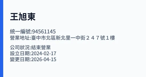 王旭東的照片-統編 94561145(臺中市) 公司登記資料與營業項目詳細圖表