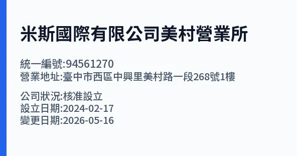 米斯國際有限公司美村營業所的照片-統編 94561270(臺中市) 公司登記資料與營業項目詳細圖表