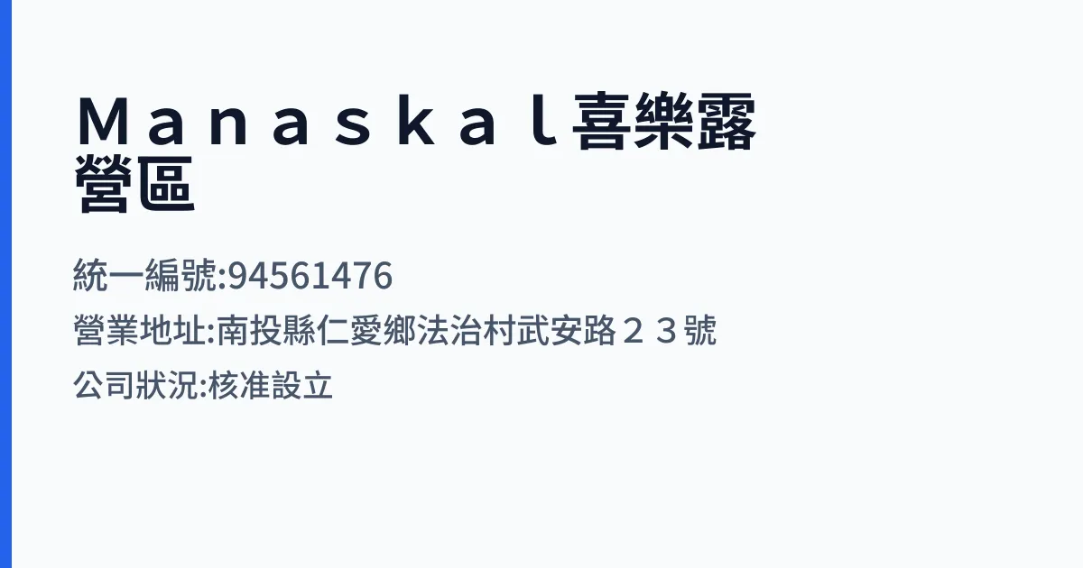 Manaskal喜樂露營區 - 統編 94561476(南投縣) 公司登記資料與營業項目詳細圖表