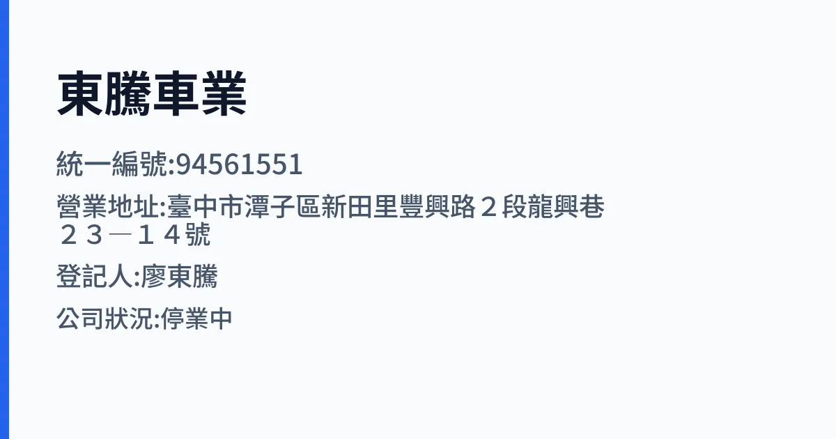 東騰車業 - 統編 94561551(臺中市) 公司登記資料與營業項目詳細圖表
