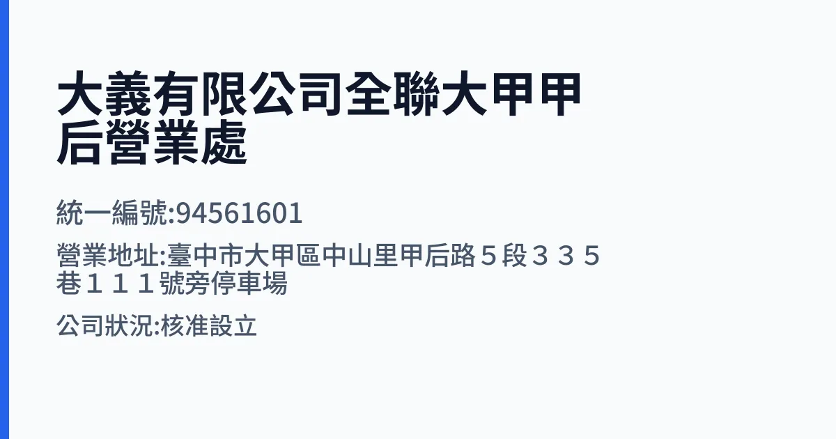 大義有限公司全聯大甲甲后營業處 - 統編 94561601(臺中市) 公司登記資料與營業項目詳細圖表